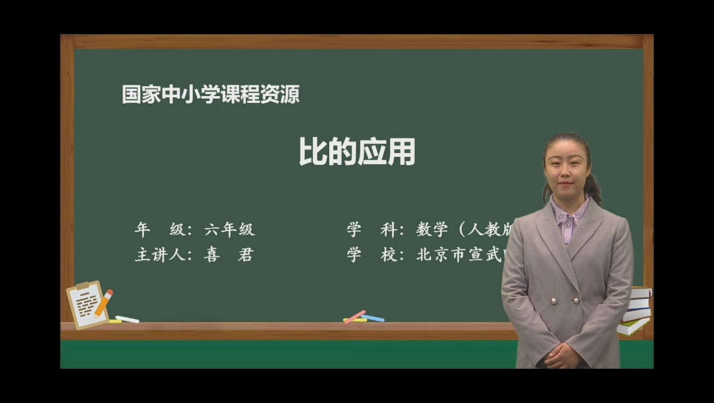 人教版六年级(上)比的应用