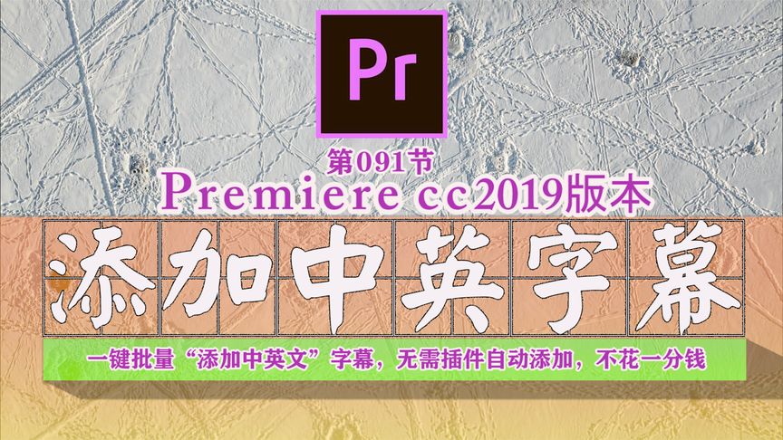 PR实操课程:一键批量“添加中英文”字幕,无需插件免费自动添加
