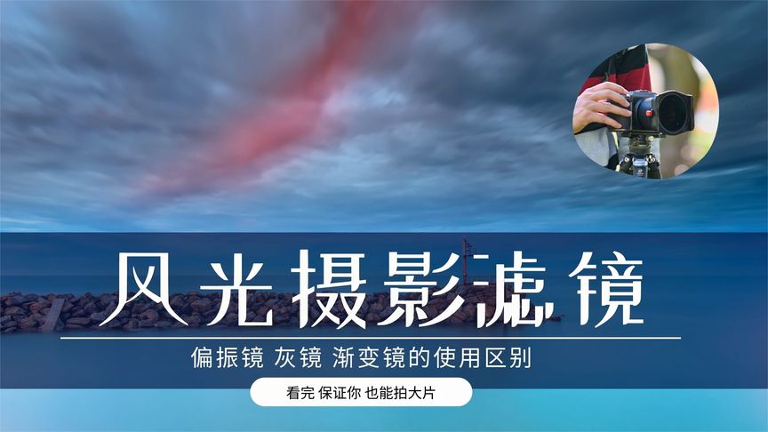 风光摄影滤镜的种类 偏振镜 灰镜 渐变镜的使用区别 《第一集》