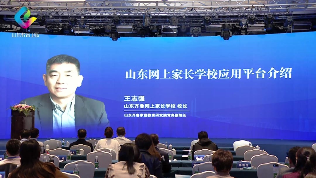 【家长空间APP】王志强:山东网上家长学校应用平台介绍