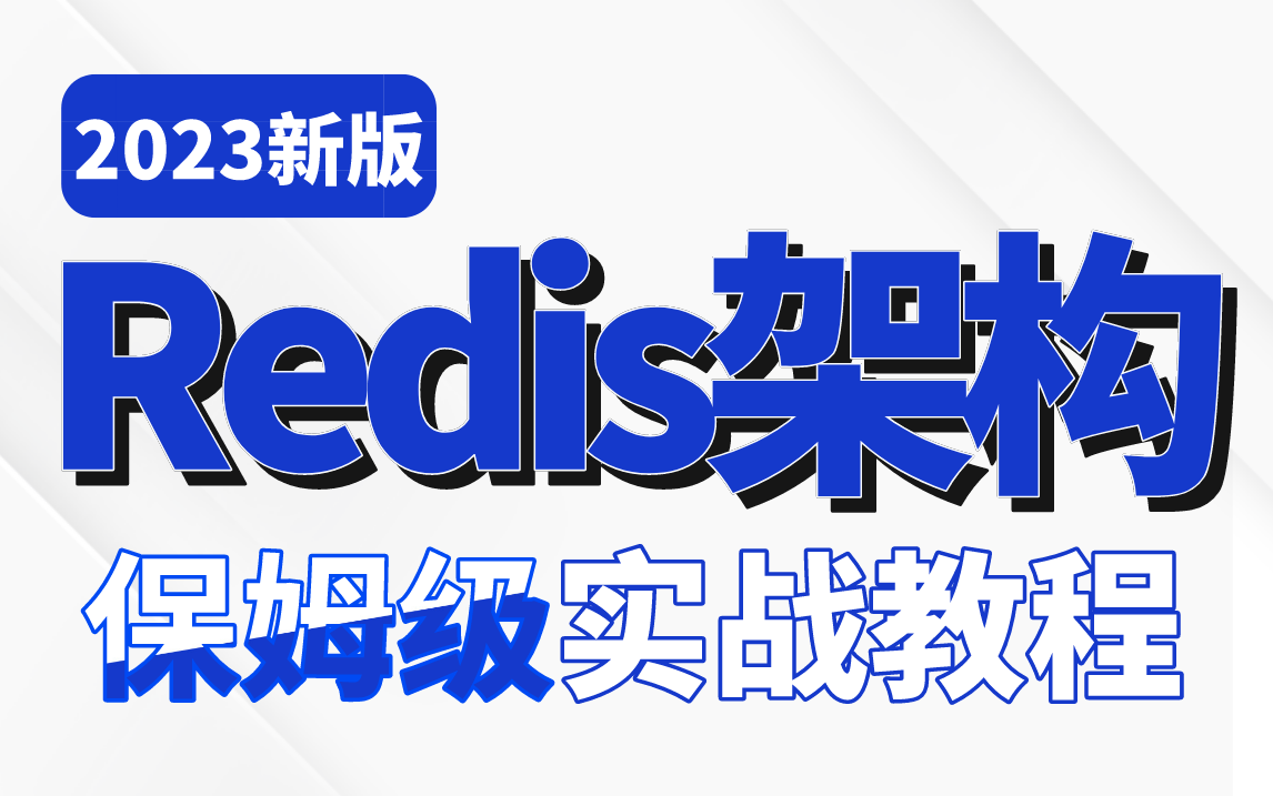 【图灵课堂】Redis最新超详细教程53讲,redis底层原理+redis分布式锁...
