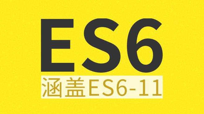 【尚硅谷】web前端培训:ES6教程-课程介绍