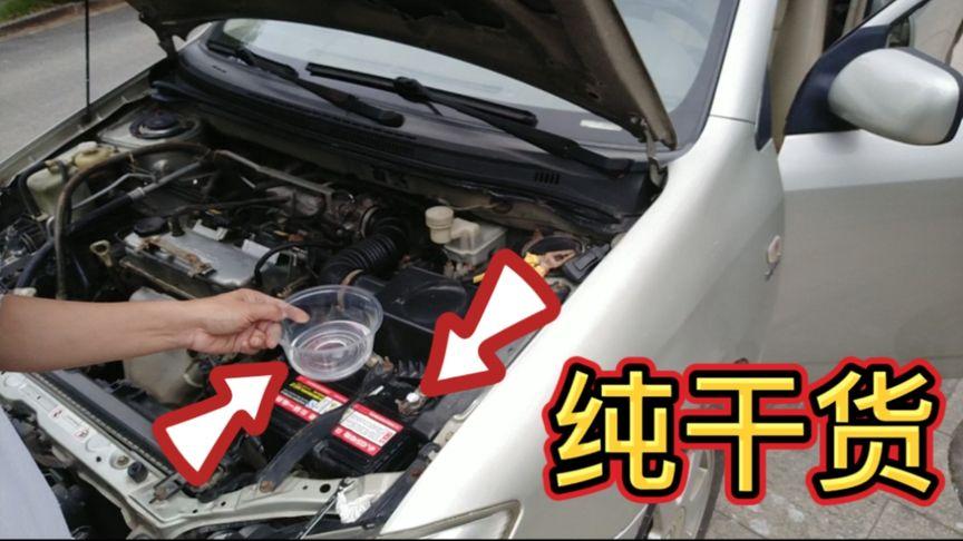 汽车电瓶不充电,教你一招,一碗水。