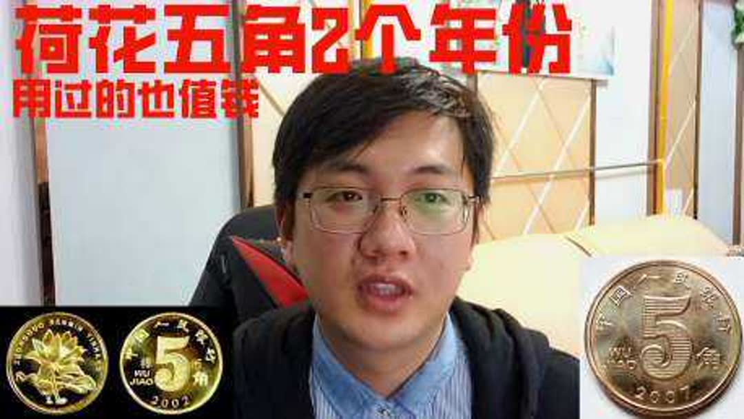 荷花5角硬币,也有不少值钱的年份,其中2个年份涨了不少