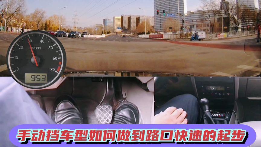为了增大道路通行能力,路口尽量快速起步,手动挡车型要这样操作