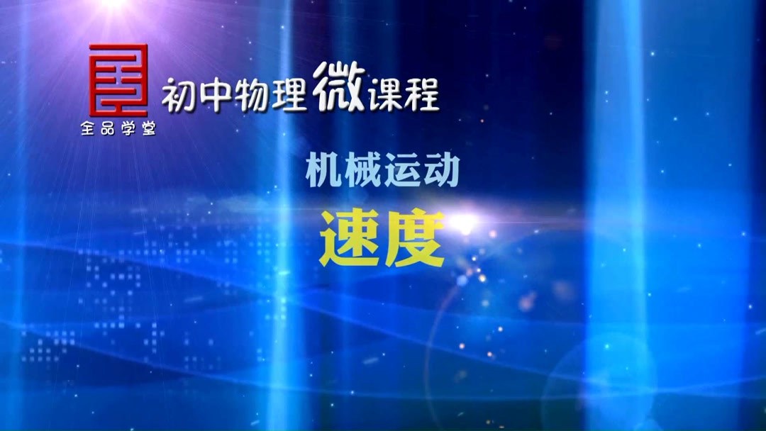 机械运动——速度