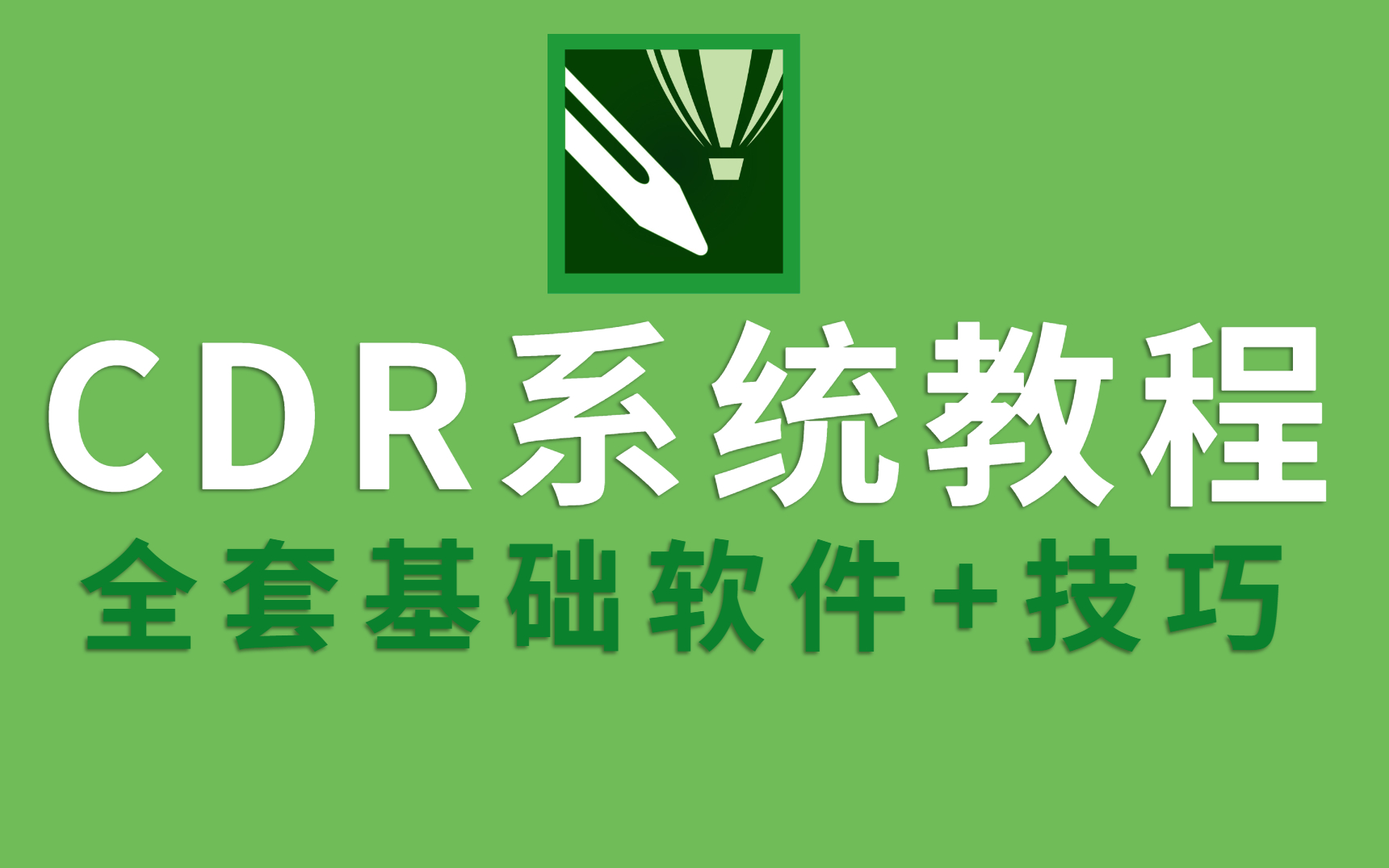 2021B站最新CDR全套教程,带你从零基础入门到高薪轻松就业