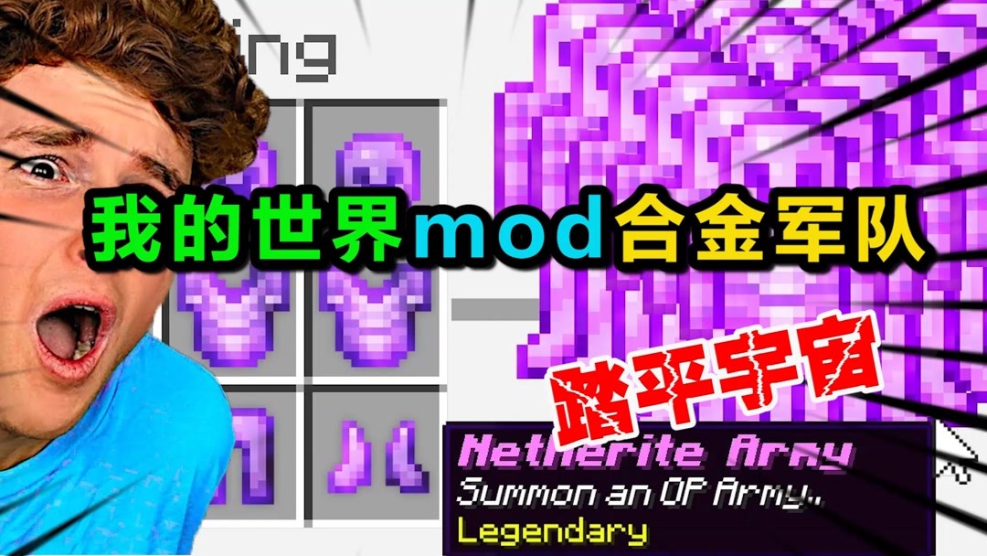 我的世界:超酷炫MOD下界合金军队!踏平宇宙所到之处寸草不生!
