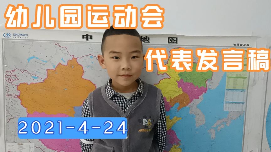 幼儿园运动会代表发言准备,第一次参与,有点小紧张。