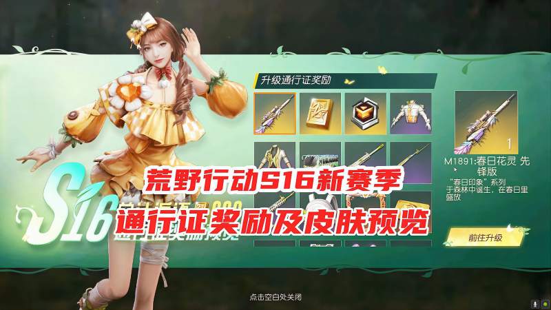 荒野行动:S16新赛季来了!通行证奖励及外观预览,这皮肤都好绿