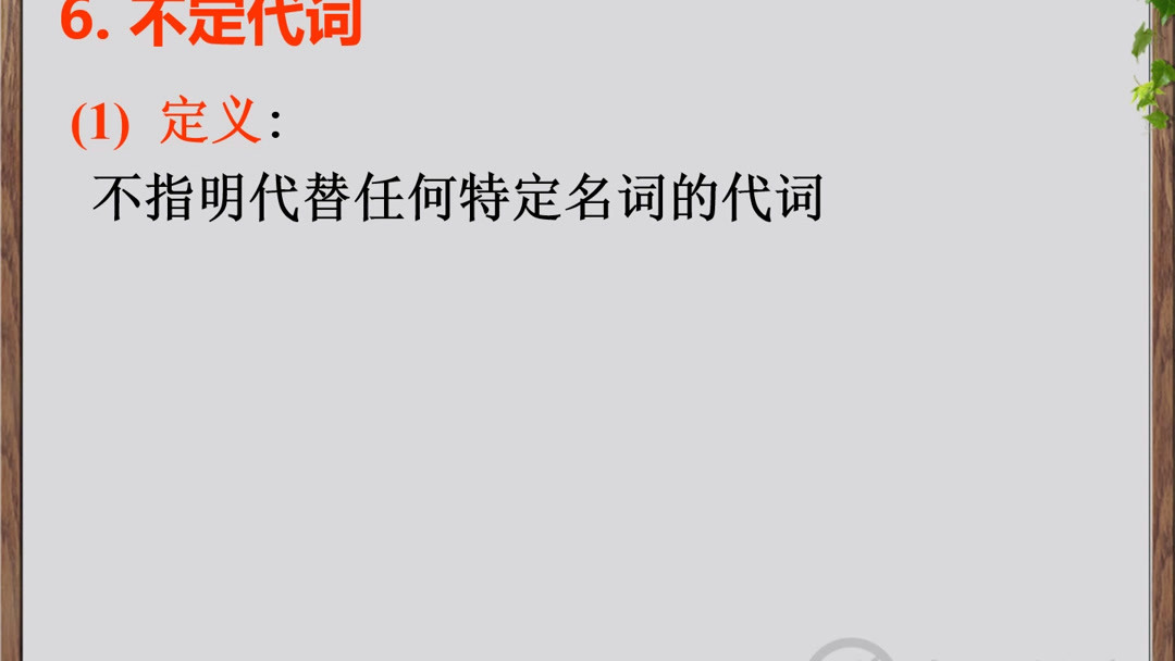 第3讲 代词4 初中必知不定代词用法