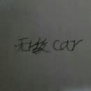 无敌car游戏解说 