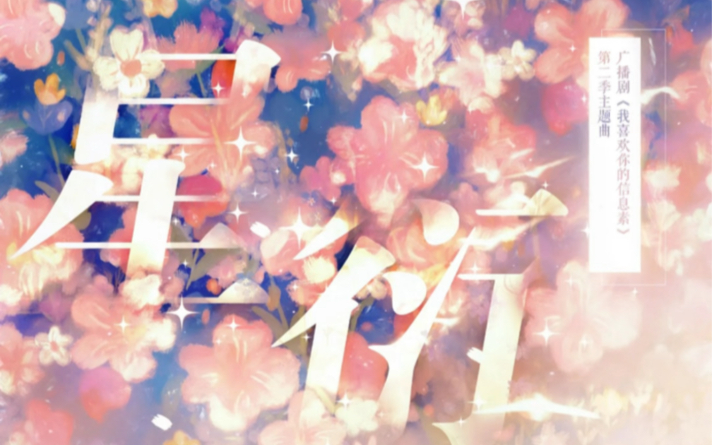 广播剧我喜欢你的信息素 星衍翻唱