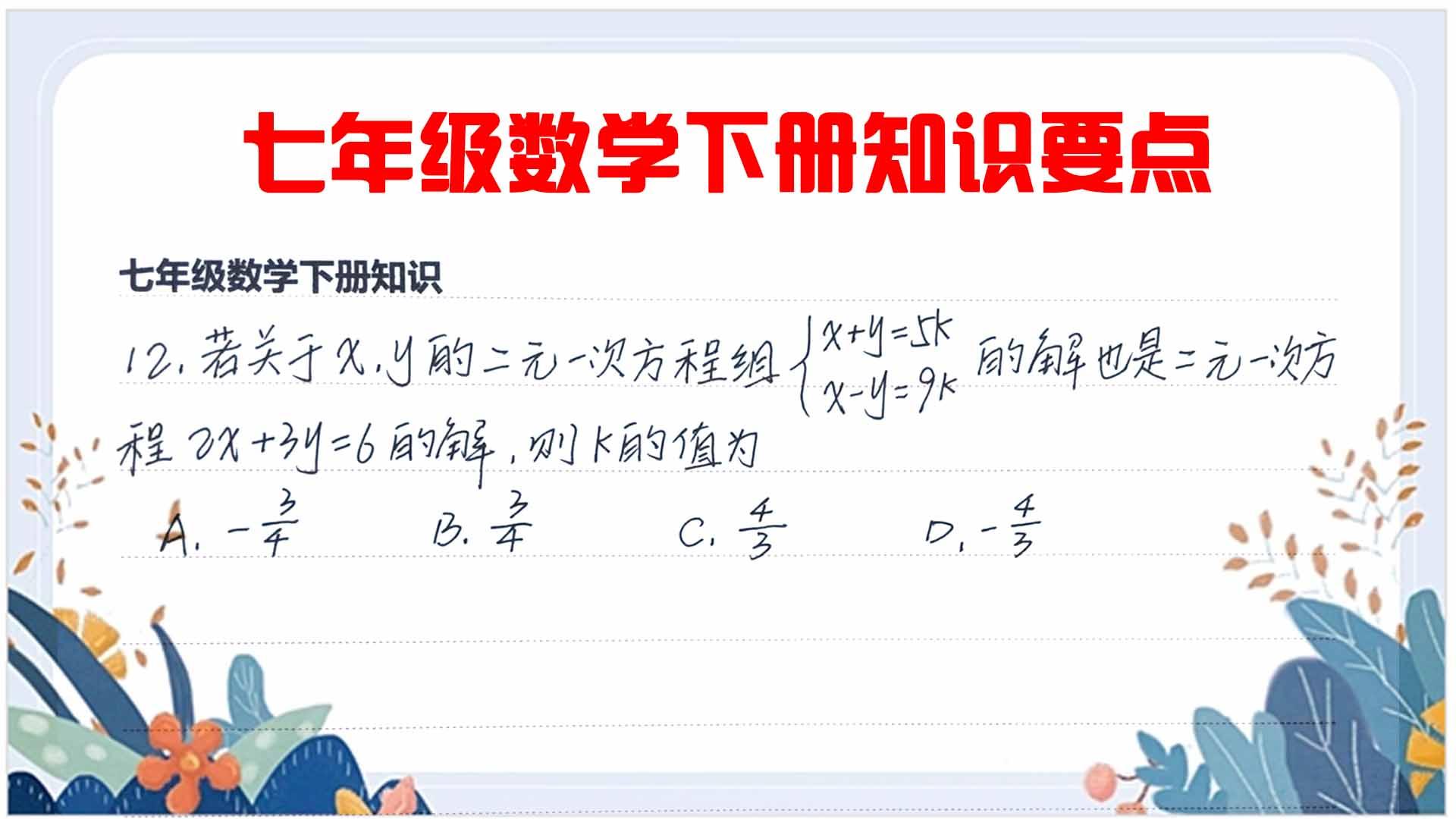 七年级数学:已知二元一次方程组的解和另一个方程解相同,求K值