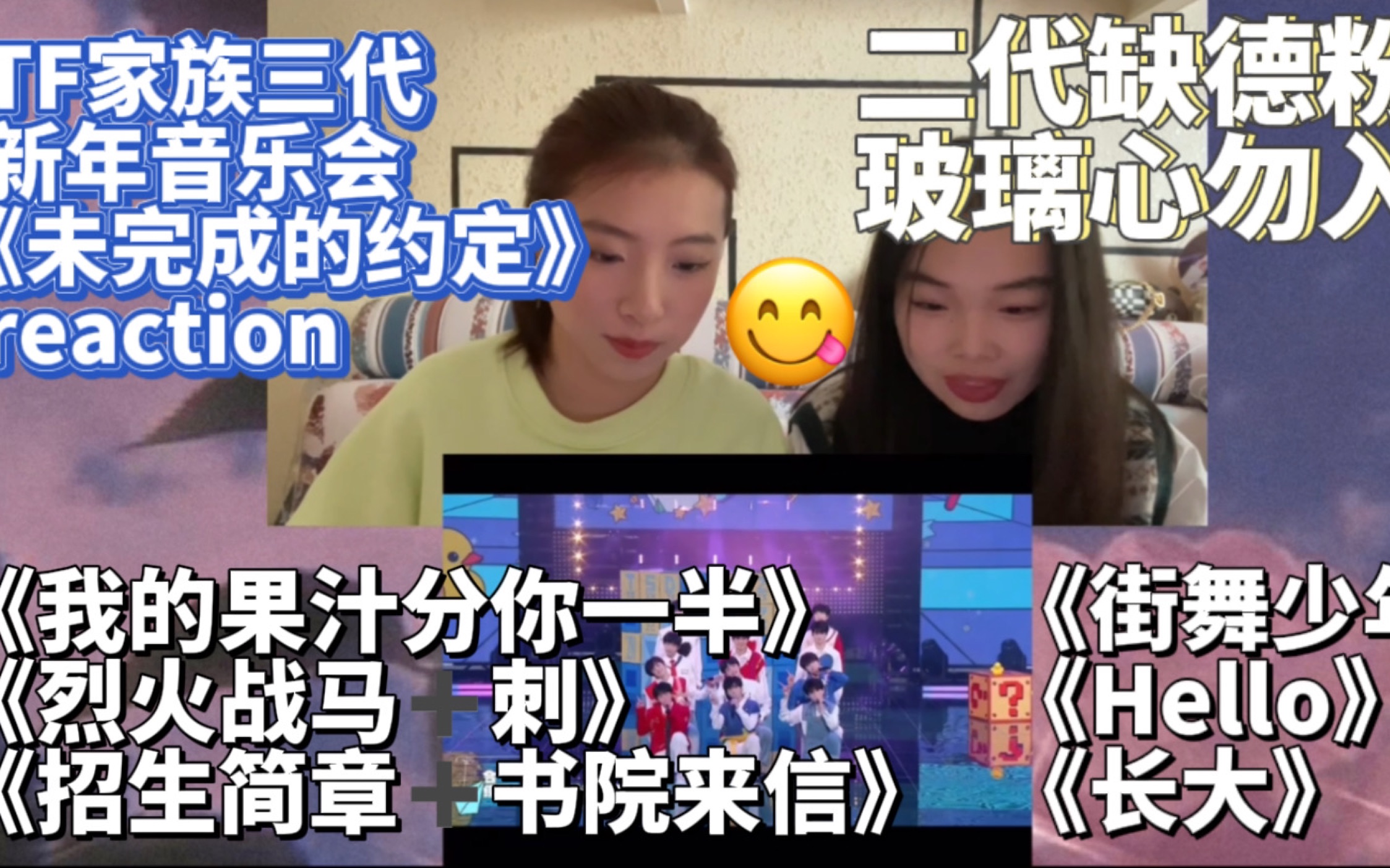 【TF家族】三代新年音乐会《未完成的约定》reaction|真的很难不爱|...