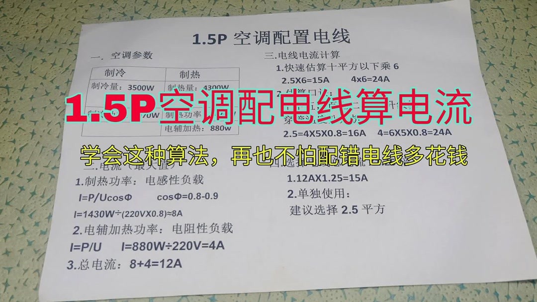 1.5P空调算电流配电线,学会这种算法,再也不怕配错电线多花钱