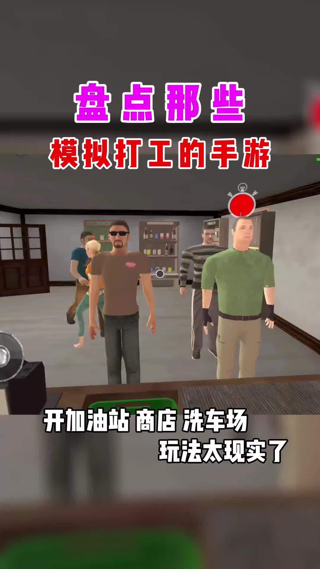 模拟打工手游,喜欢经营类游戏的可以看看!