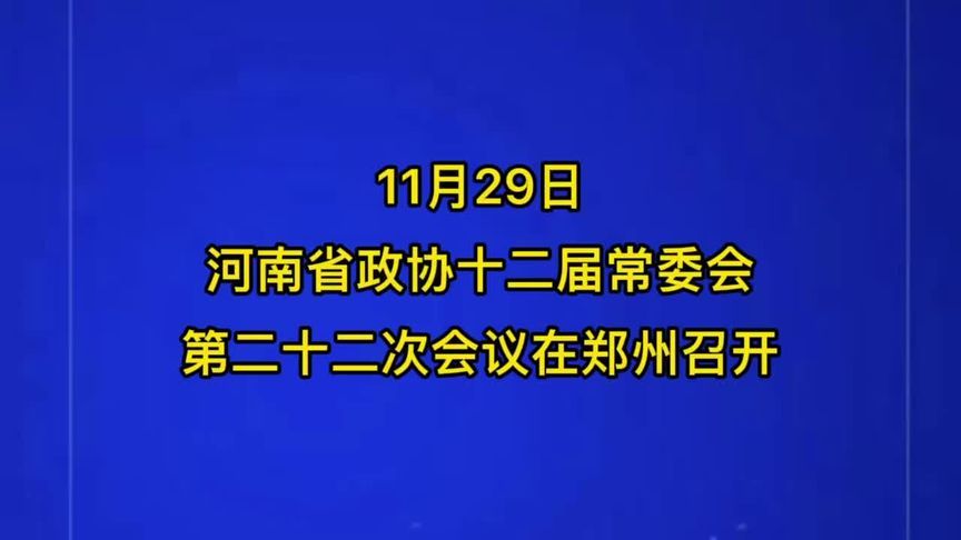 11月29日,河南省政协十二届常委会第二十二次会议在郑州举行。