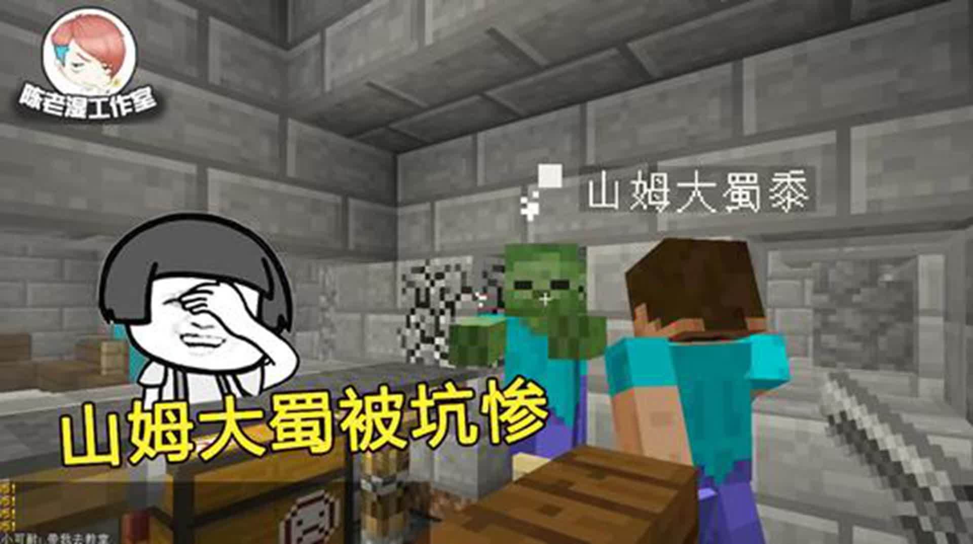 我的世界:墨哥实力坑队友,山姆大蜀好不容易来一次很绝望