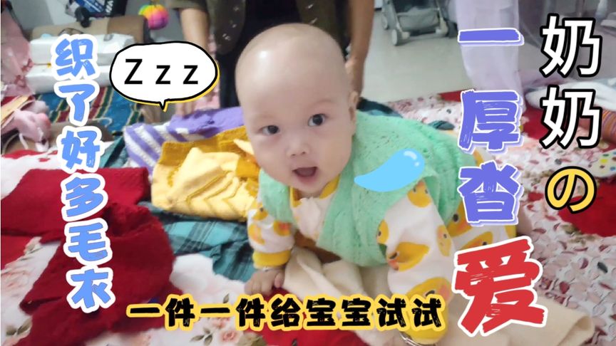 奶奶手真巧,给孙子织了好多毛线毛衣裤子,一件一件试穿真好看