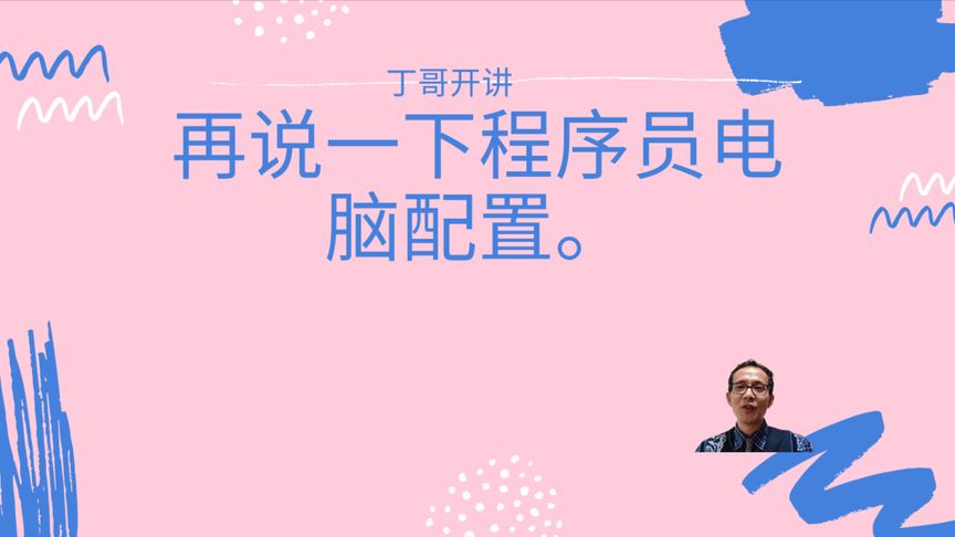 再说一下程序员电脑配置。