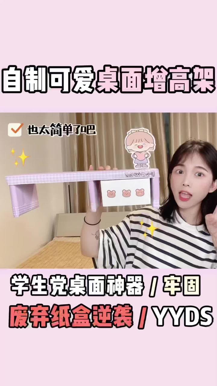 闭着眼睛都能学会的桌面增高架#手工diy #做手工我是认真的 #动手...