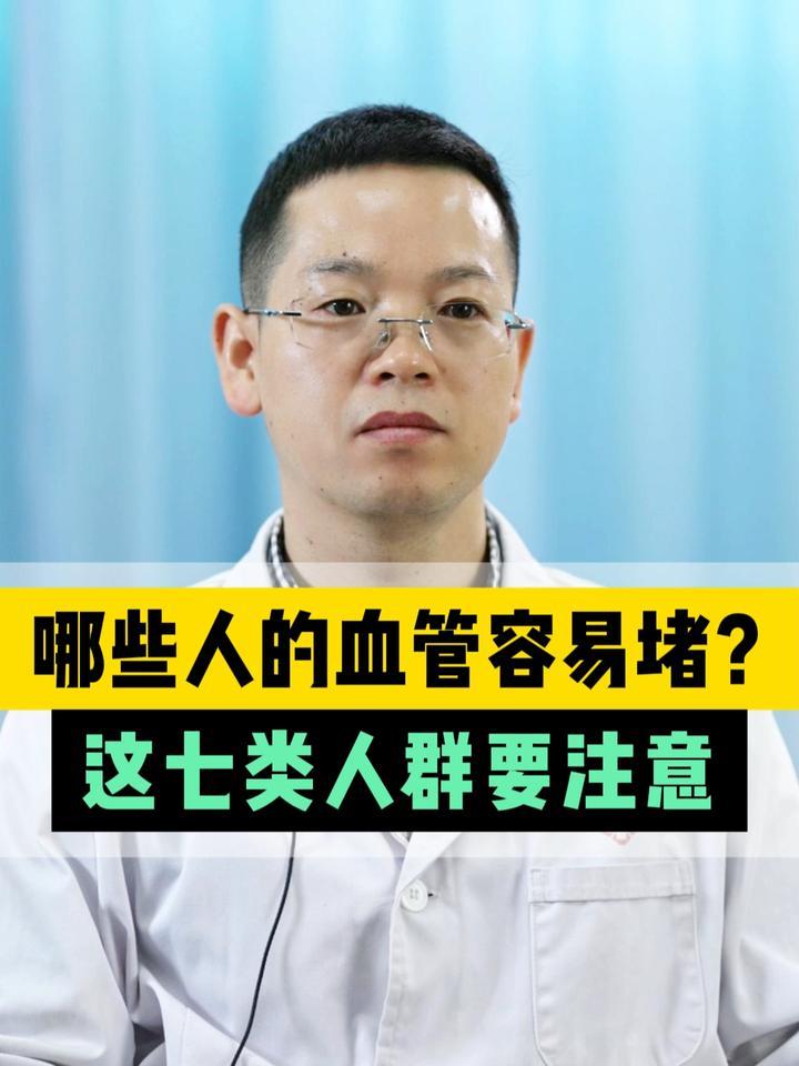 哪些人的血管容易堵?这七类人群要注意#血管堵塞