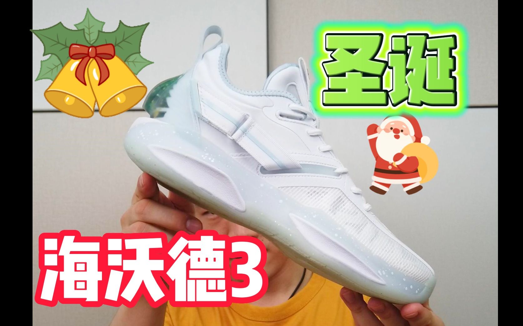 海沃德3圣诞只要350到手?