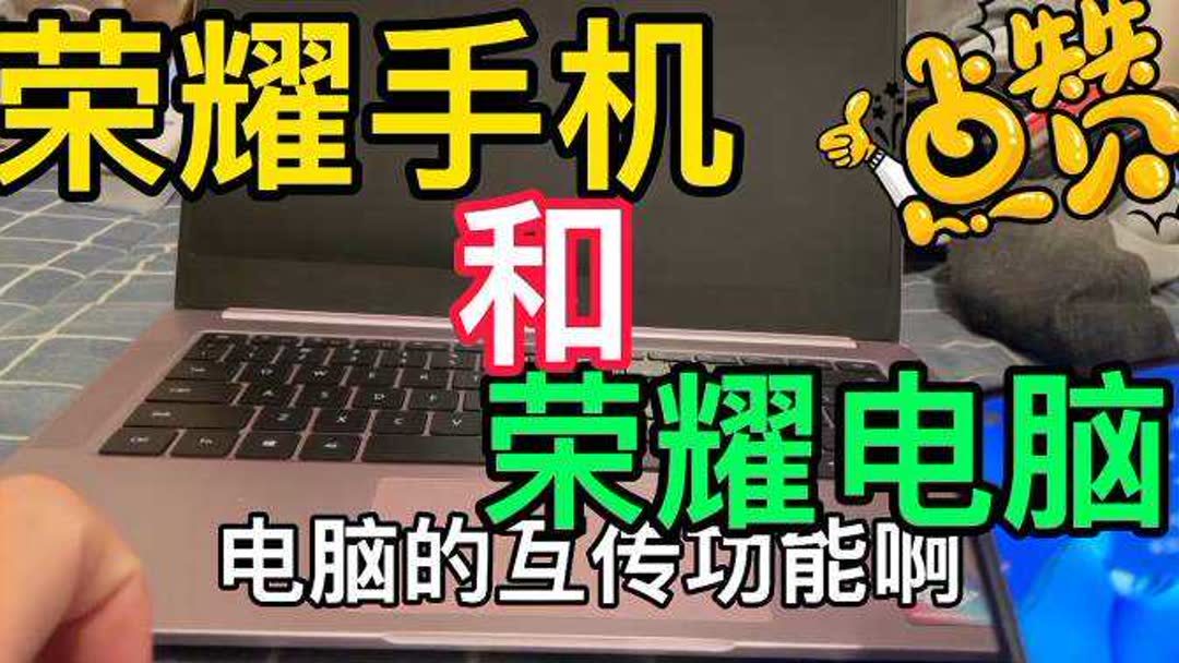 荣耀手机配荣耀电脑就是绝配,尤其是互传功能,大赞