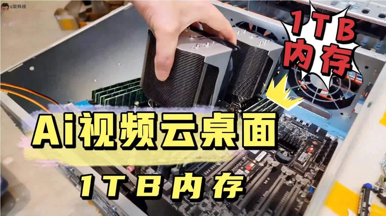 小伙1台AI视频云桌面服务器,内存1TB,比普通电脑硬盘都大!