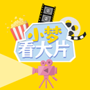 小梦看大片 