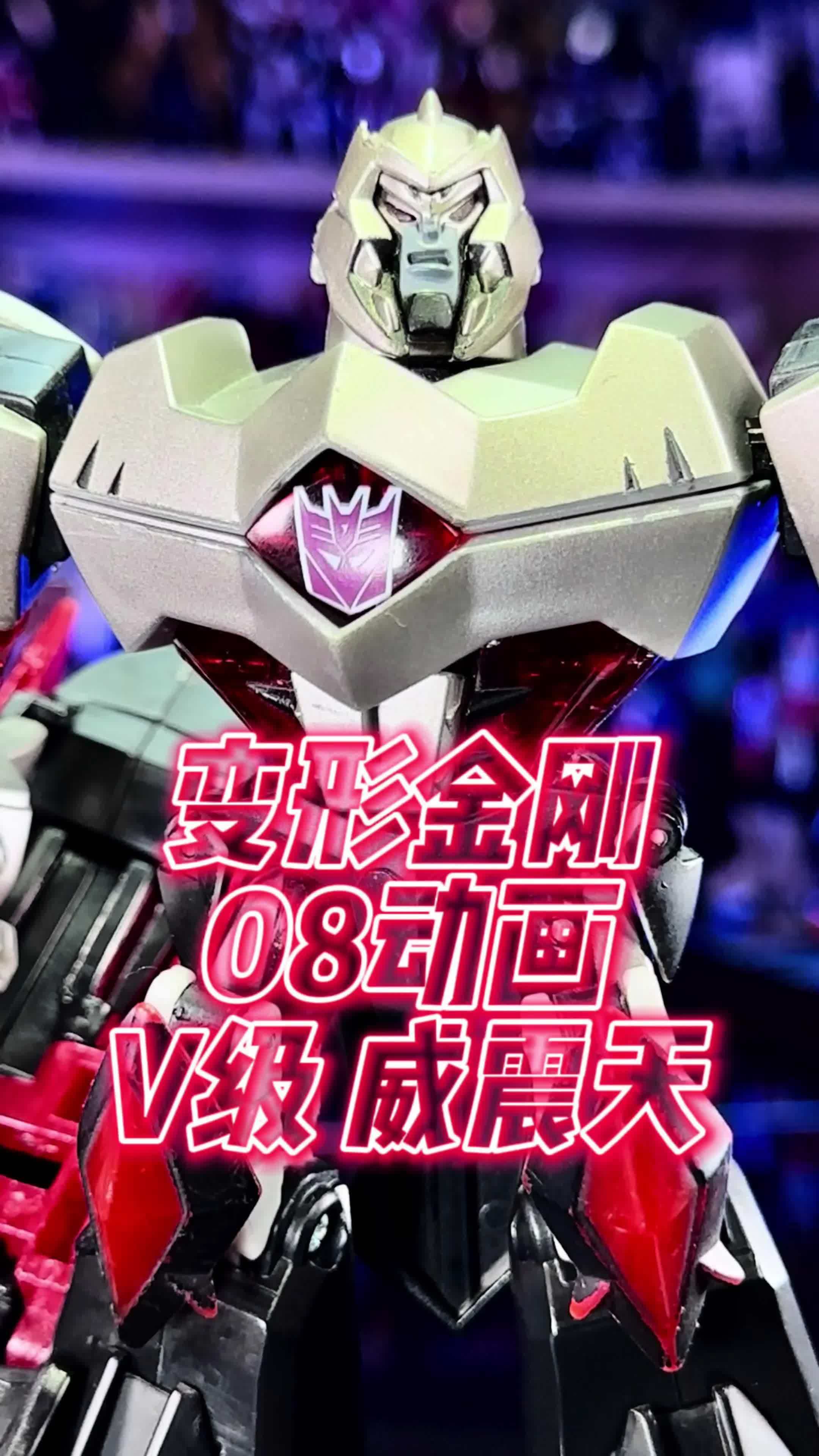 变形金刚 08动画 V级威震天