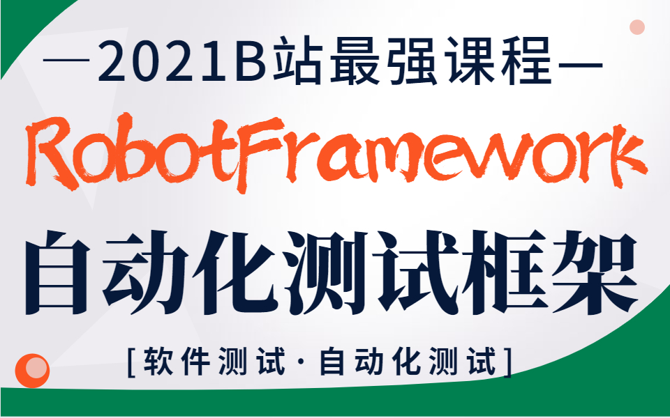 软件测试--RobotFramework自动化框架项目实战