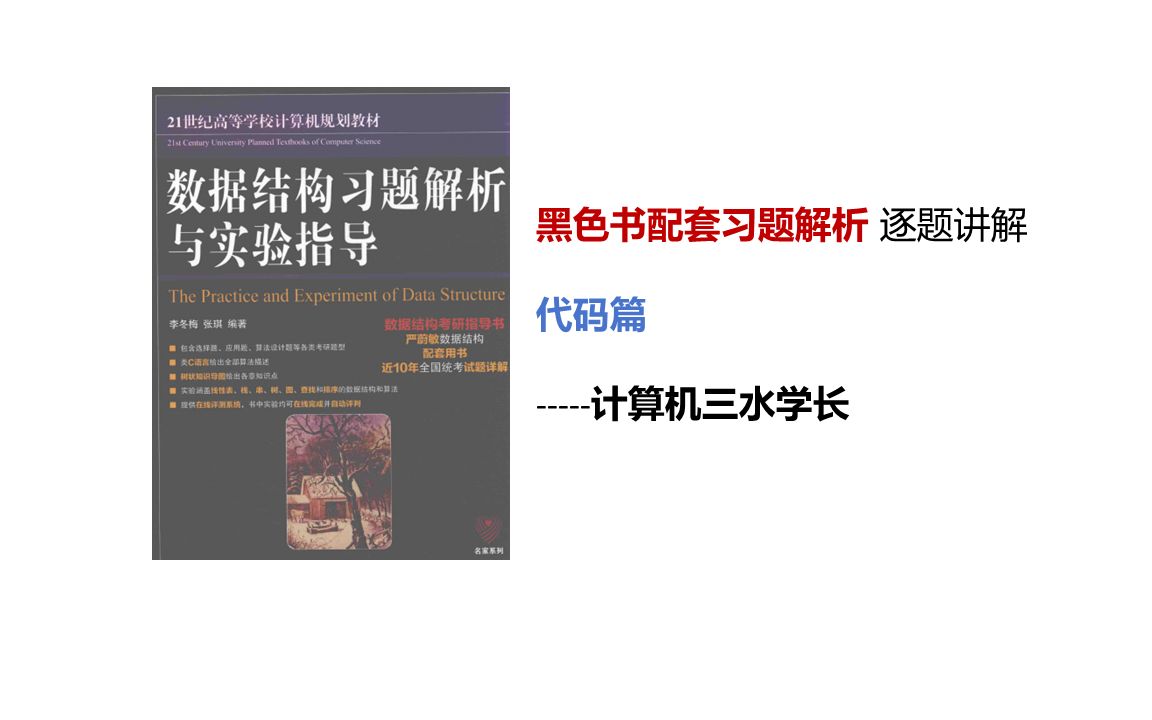 (代码篇)数据结构严蔚敏第二版黑色书官方配套习题集代码讲解合集