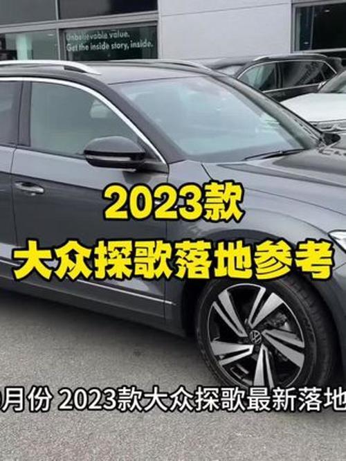 2023款大众探歌新车落地参考!探歌