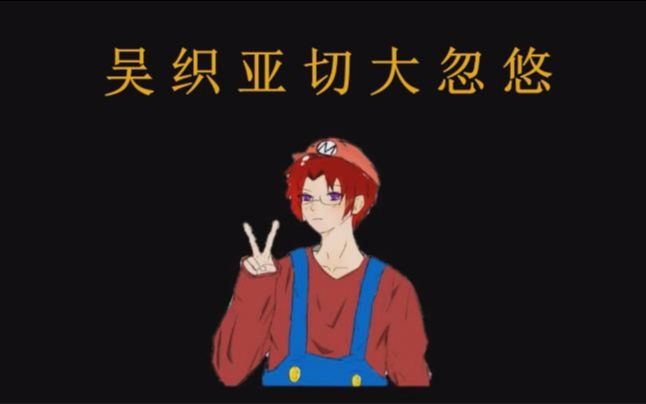 【大忽悠】一封信请查收(修改版)(吴织亚切大忽悠)