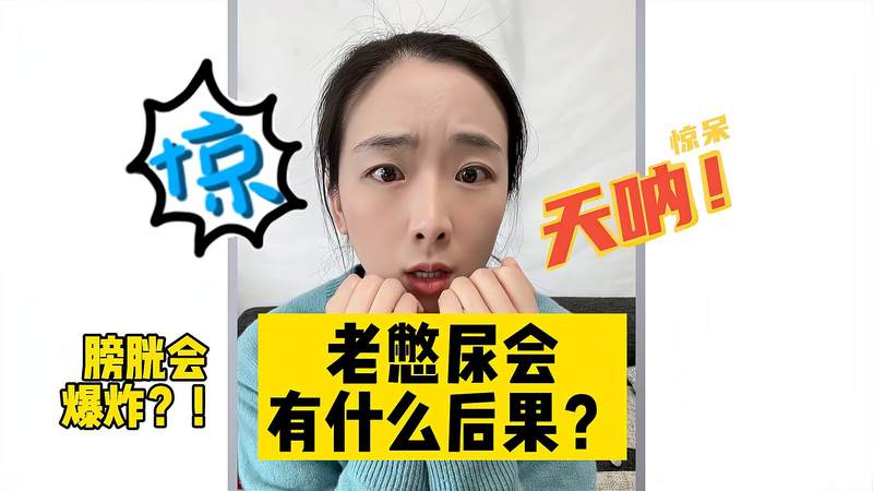 老憋尿会有什么后果?