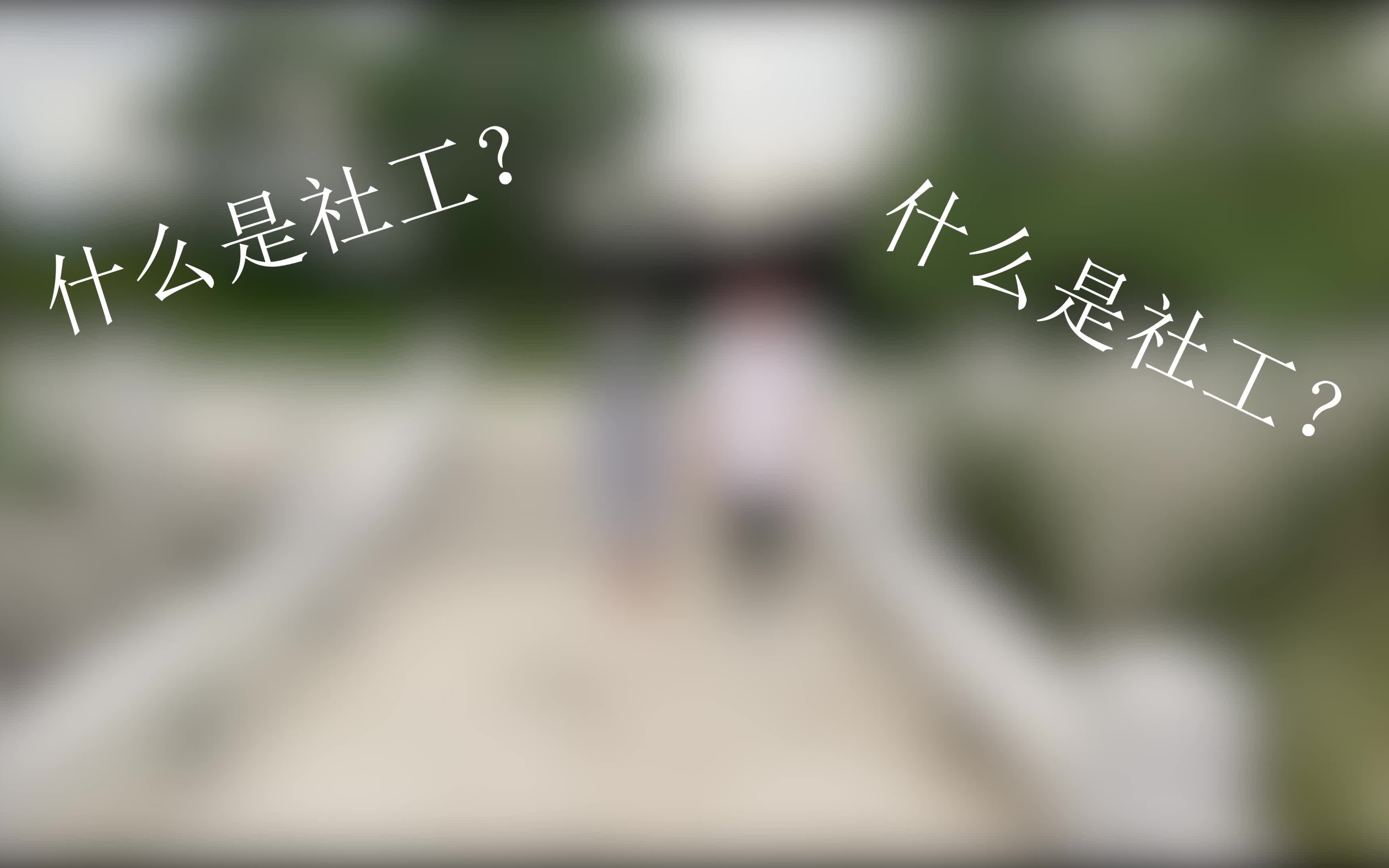 “什么是社工,让我用一生,来给你答案”