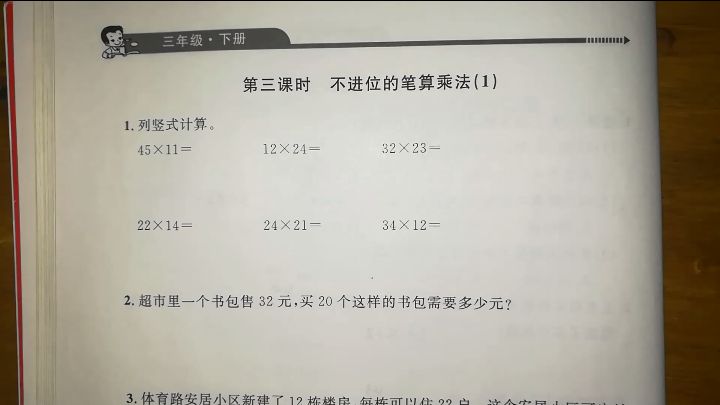 青岛版数学三年级下册期末复习,不进位的笔算乘法,你学会了吗?