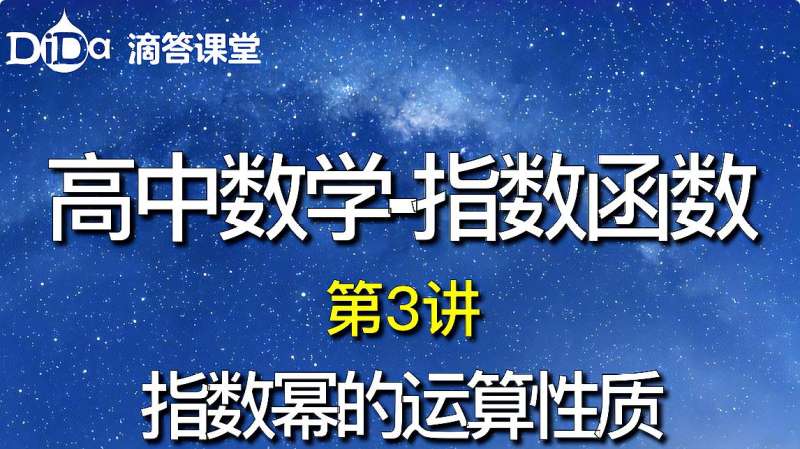 指数函数-第3讲:指数幂的运算性质