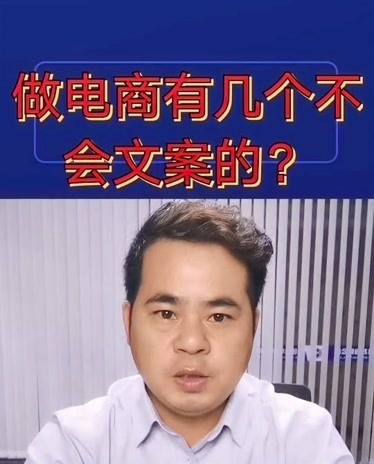 东莞电商运营之做电商不会写文案就不要做了