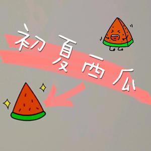 初夏西瓜呀 