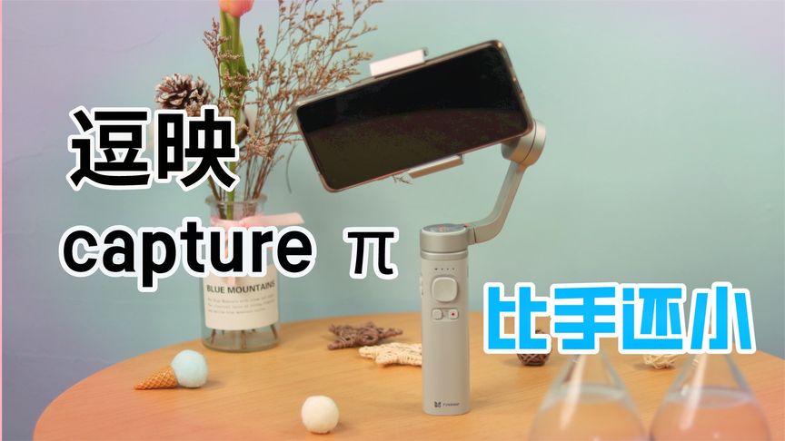 轻便耐用的可折叠手机稳定器,是你的菜么?逗映“派”初体验