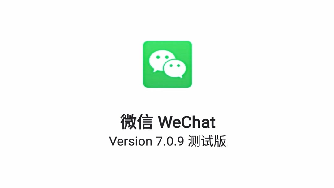 微信发布 7.0.9 内测版,添加多个新功能,抢先体验!