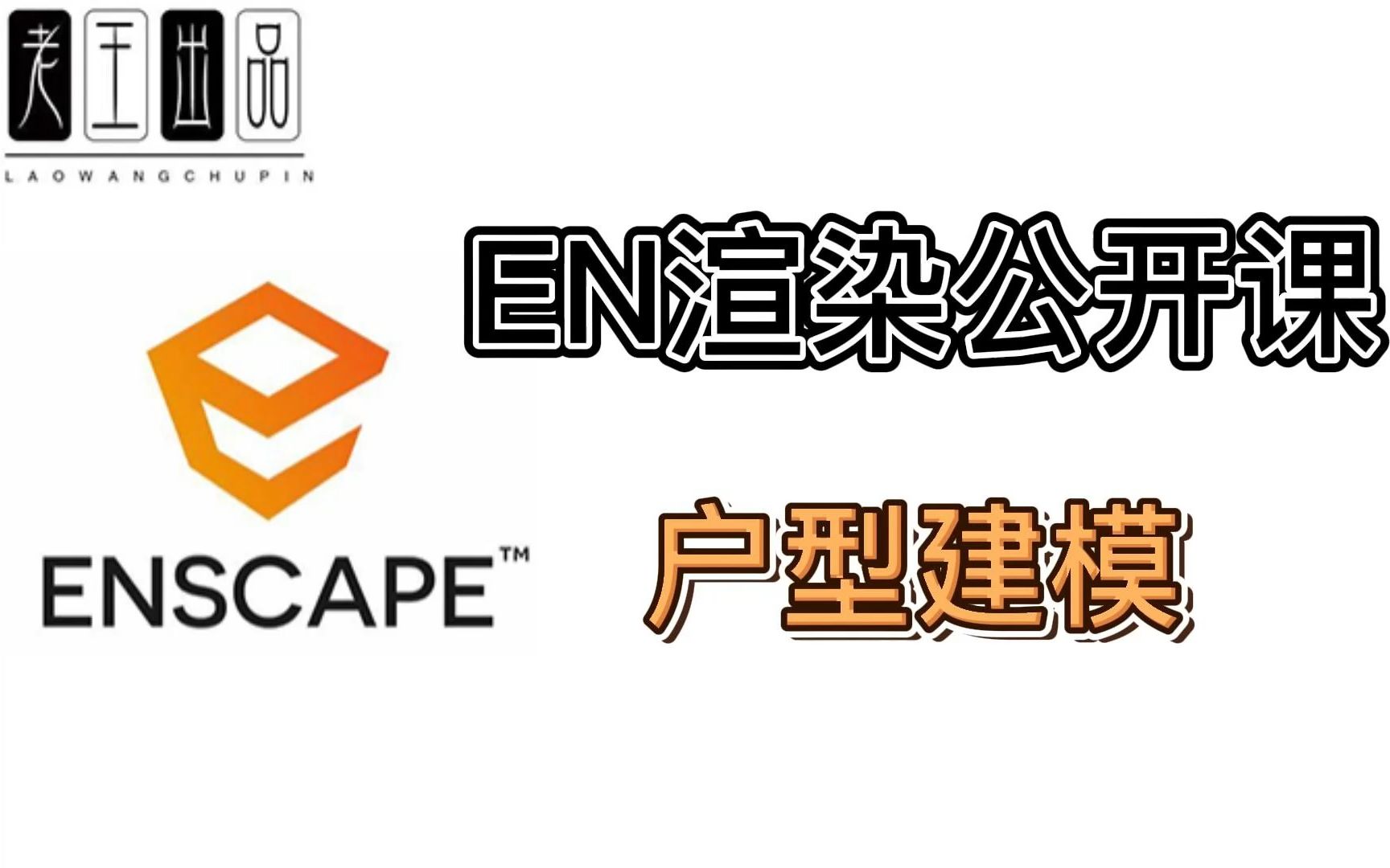 【EN渲染课程】5分钟即可完成户型建模!
