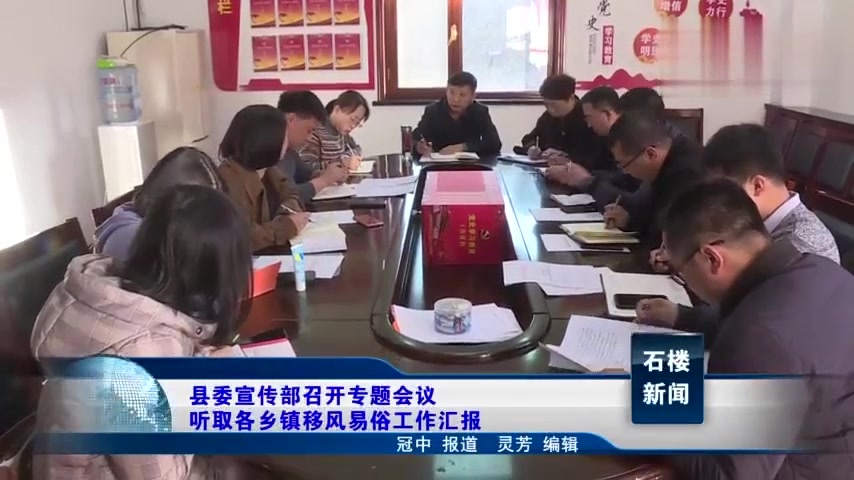 县委宣传部召开专题会议听取各乡镇移风易俗工作汇报