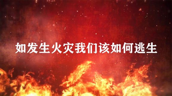 发生火灾我们该如何使用防毒面具和灭火毯逃生 鑫湘安