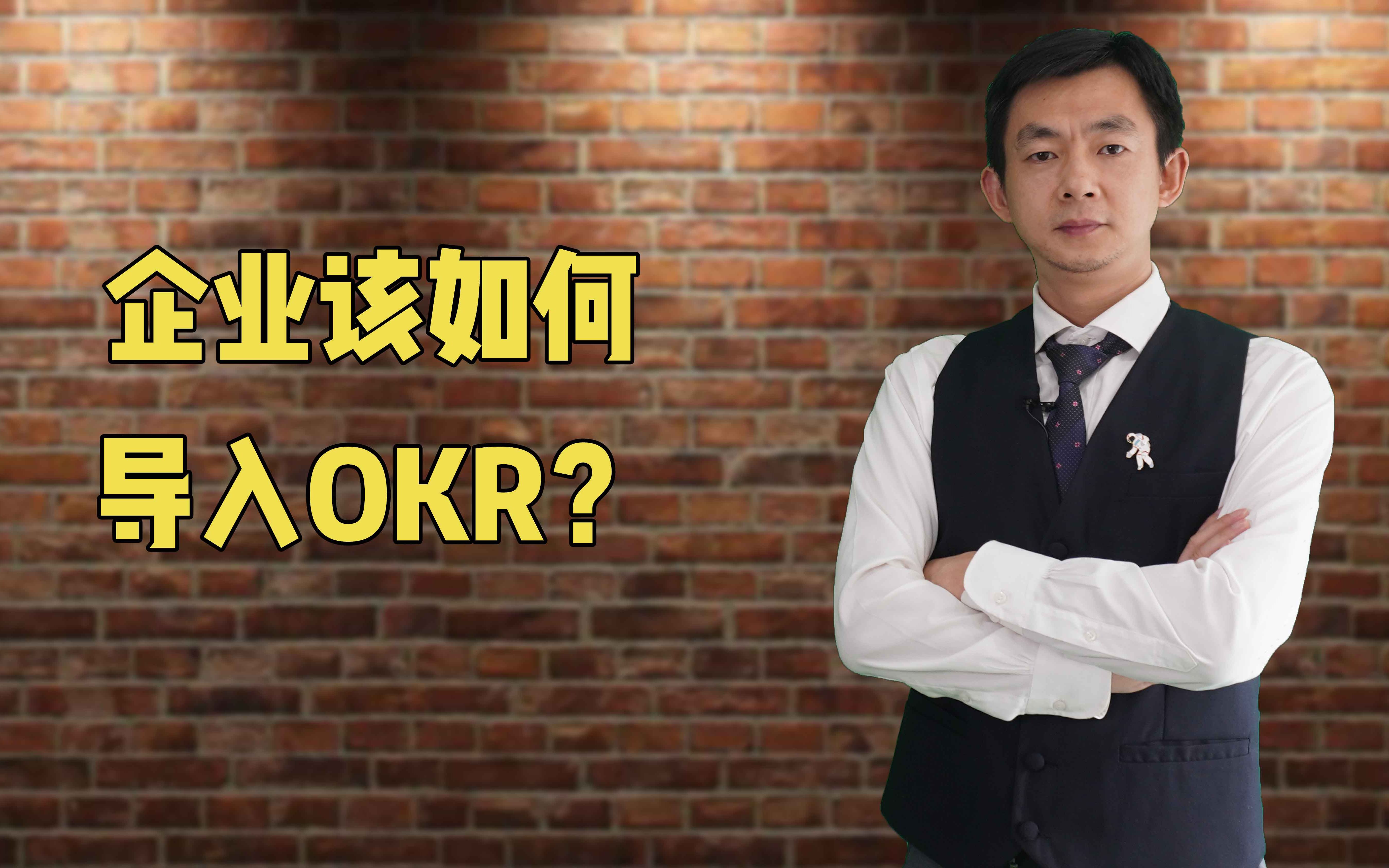 倪云华:企业该如何导入OKR?