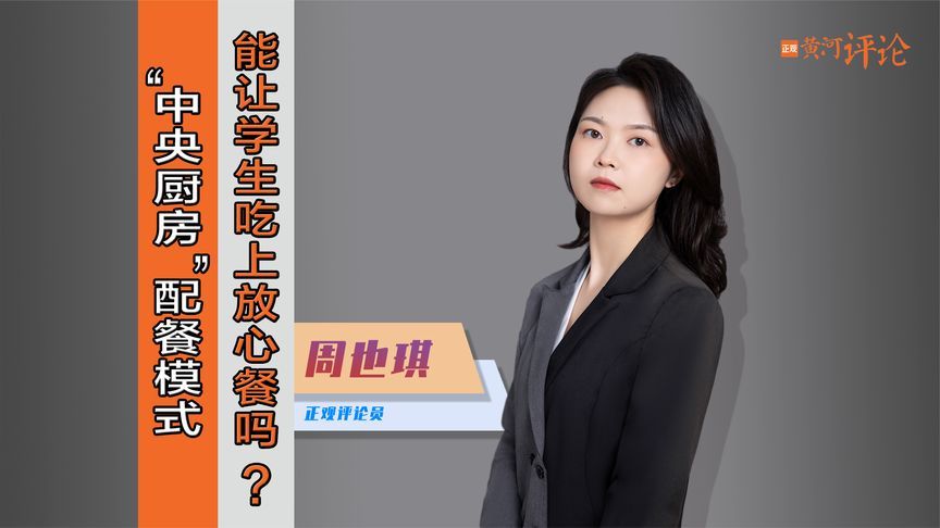 "中央厨房"配餐模式,能让学生吃上放心餐吗?