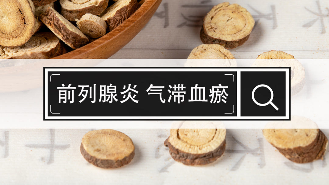 潘医生:为什么说小腹胀痛是气滞血瘀型前列腺炎?